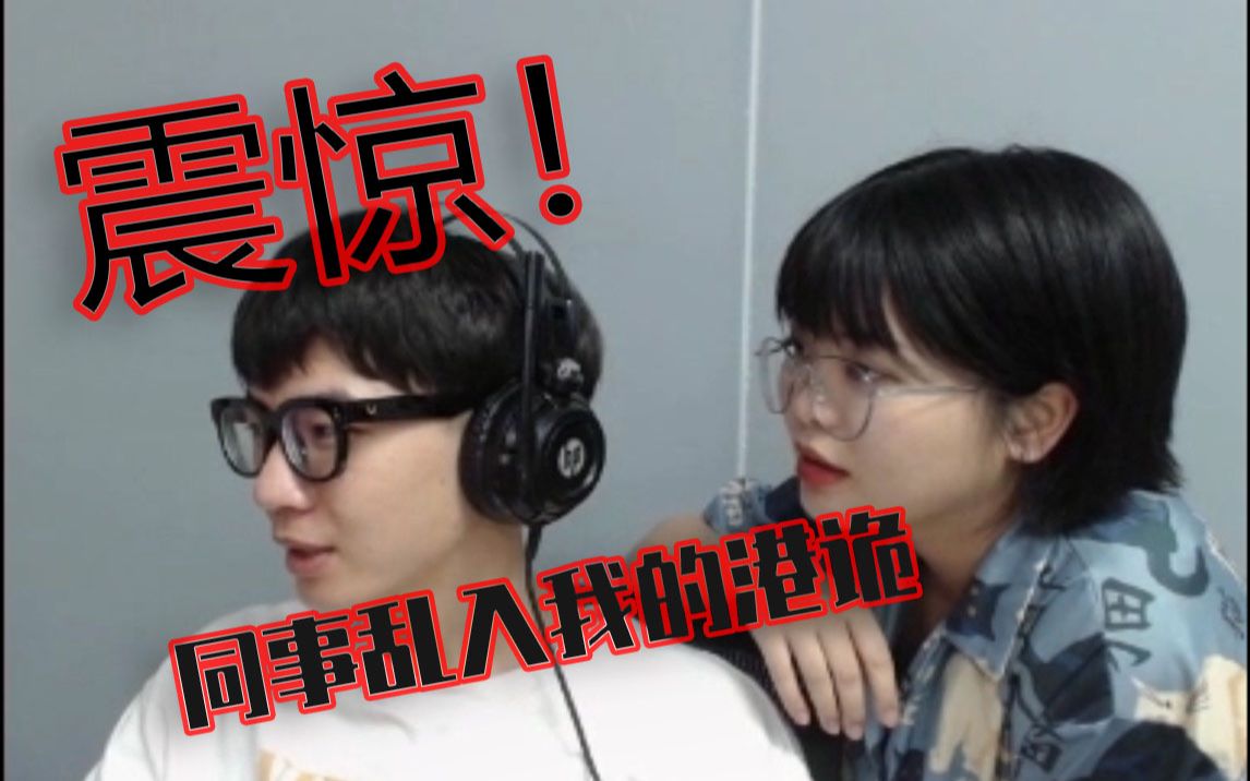 【周广大】震惊!男女同事疯狂乱入我的港诡!(第三期)