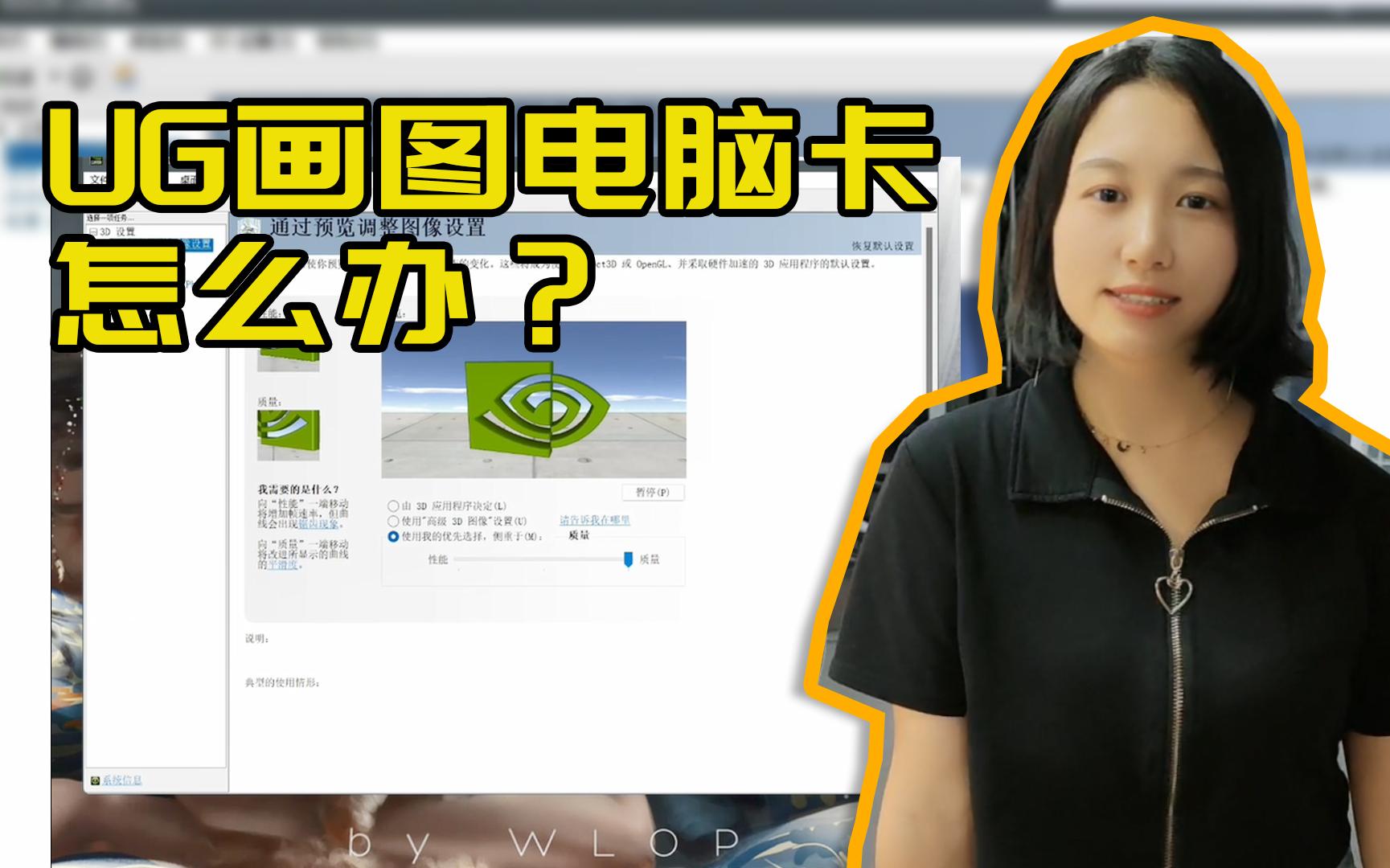 显卡这样设置,UG画图速度嘎嘎快