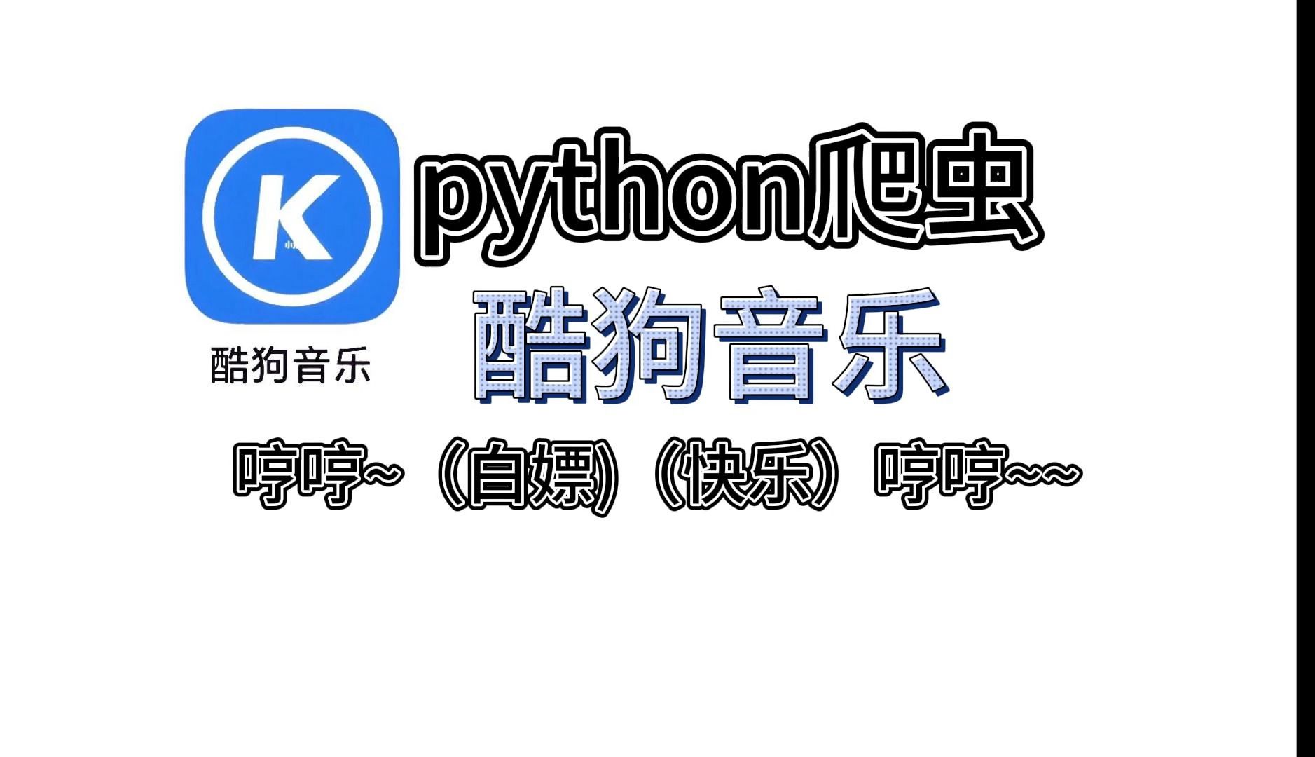 【python白嫖】批量下载酷狗音乐歌曲。想听什么自己爬