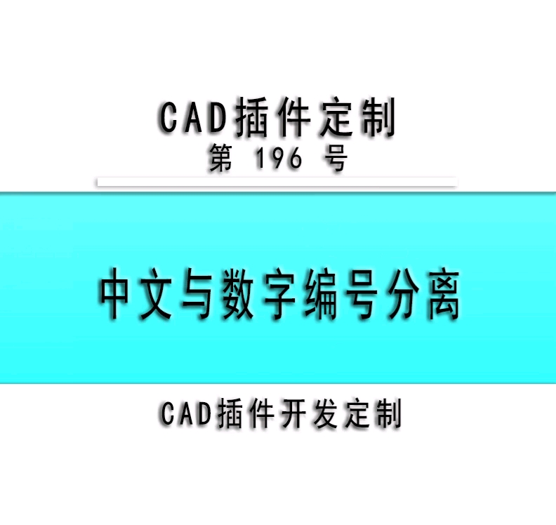 小懒人CAD插件:196-中文与数字编号分离_CASS插件_CAD快捷命令