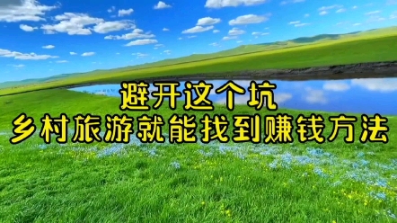 乡村旅游避开这个坑就能找到盈利方法#一诺农旅规划#休闲农业园区...