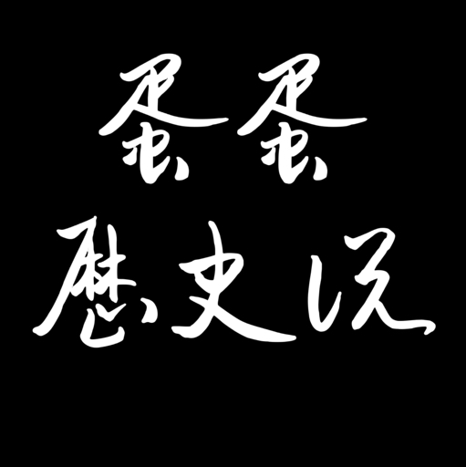 蛋蛋历史说 