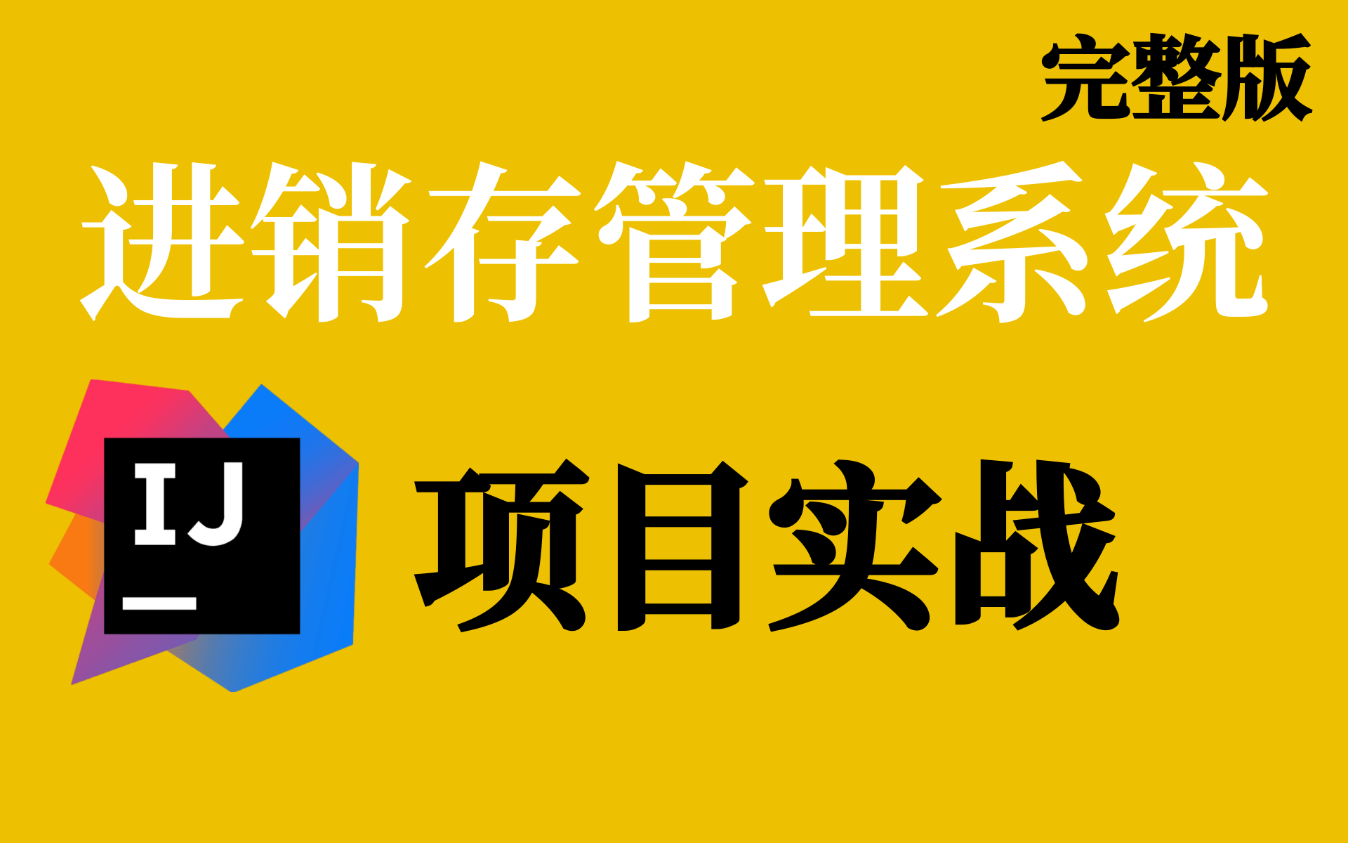 优极限_Java项目_ERP进销存管理系统-springboot+MybatisPlubs+...