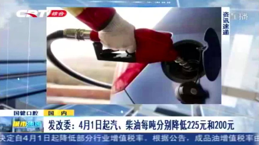 4月1日起,汽、柴油最高零售价每吨分别降低225元和200元