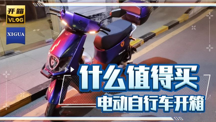 开箱全新国标电动自行车,据说碳纤维锂电续航比较给力减少碳排放