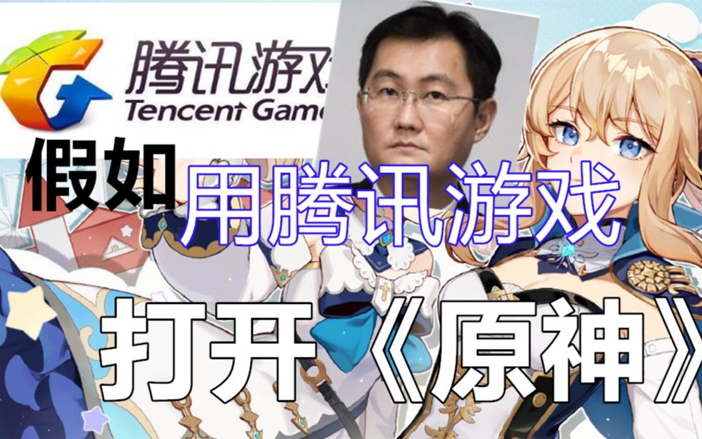 用腾讯游戏的方式打开原神