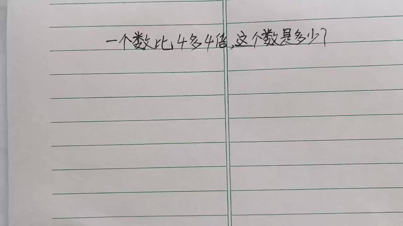 一个数比4多4倍,这个数是多少?