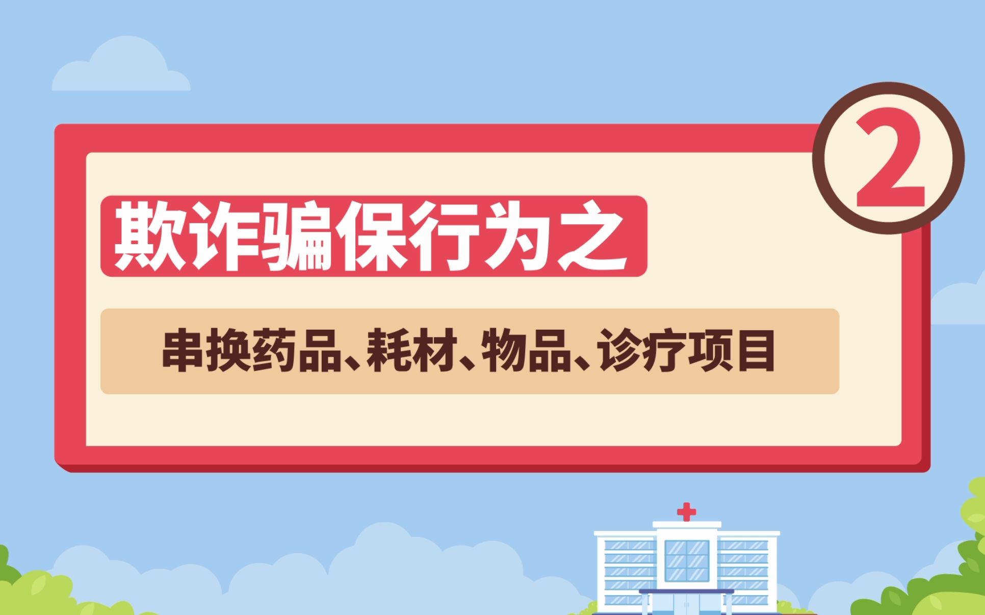 《国家医保局》-2串换药品耗材物品诊疗项目