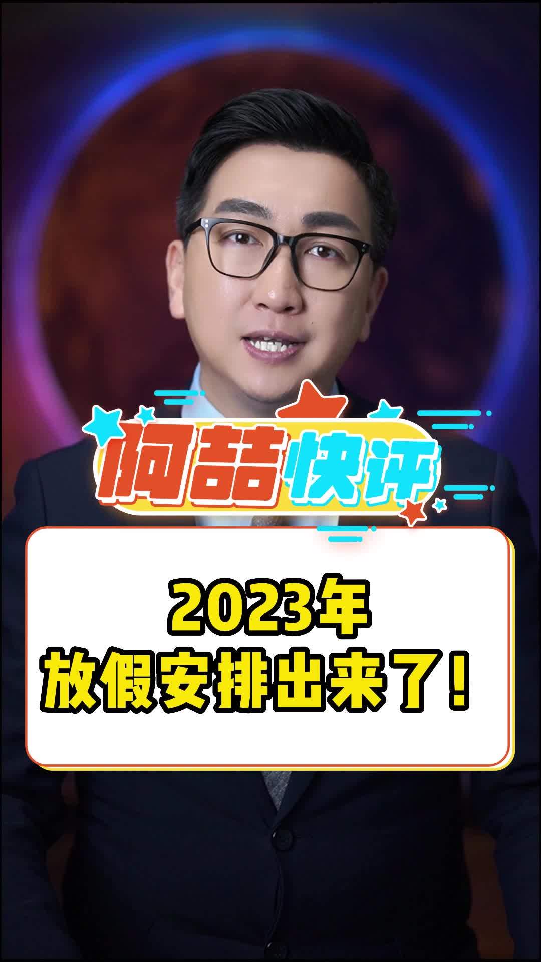 #调休 #2023年放假安排 #打工人的心酸 节日是跟调休锁死了吗?