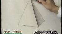 方伟奇 书画教学视频--之二(素描几何形体写生--三角形) 粤语版