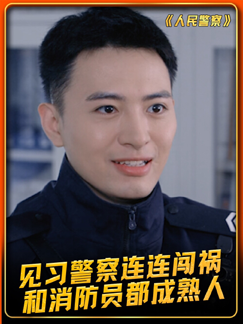 见习警察连连闯祸,和消防员都成熟人