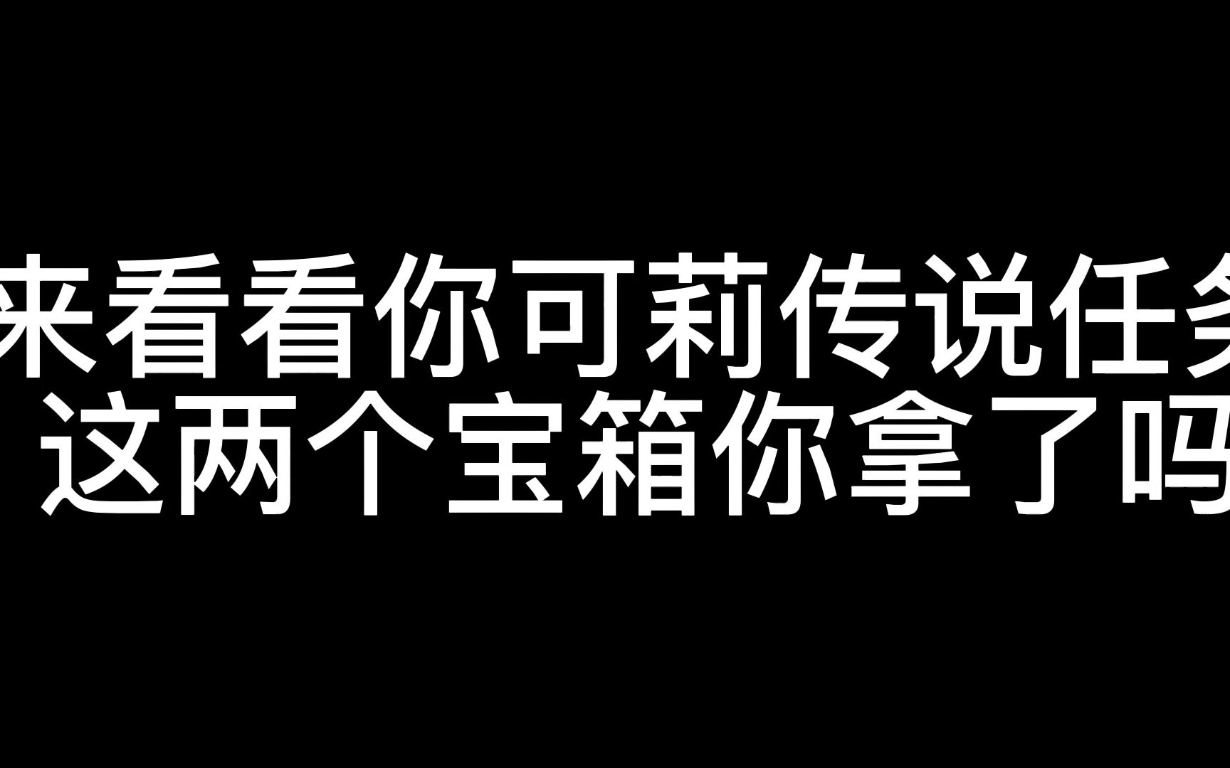 来看看你可莉传说任务这两个宝箱你拿了吗