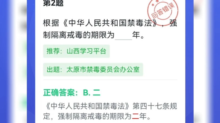 2021年10月6日学习强国每日一练下午!强制隔离戒毒的期限为两年