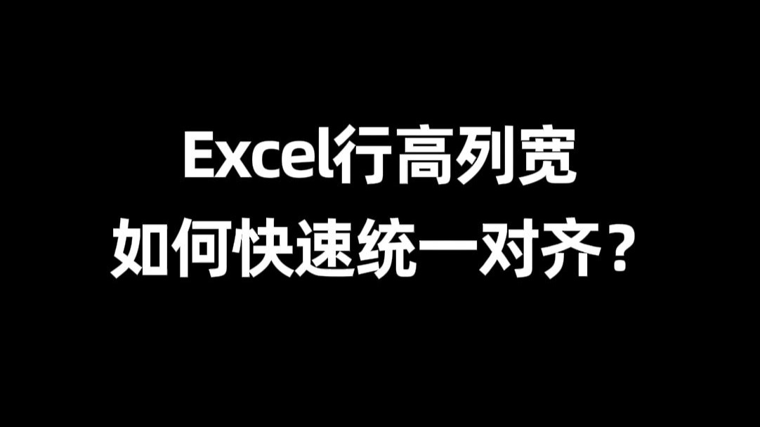 还在手动拖动调整表格?教你1招批量统一行高列宽,省2小时!