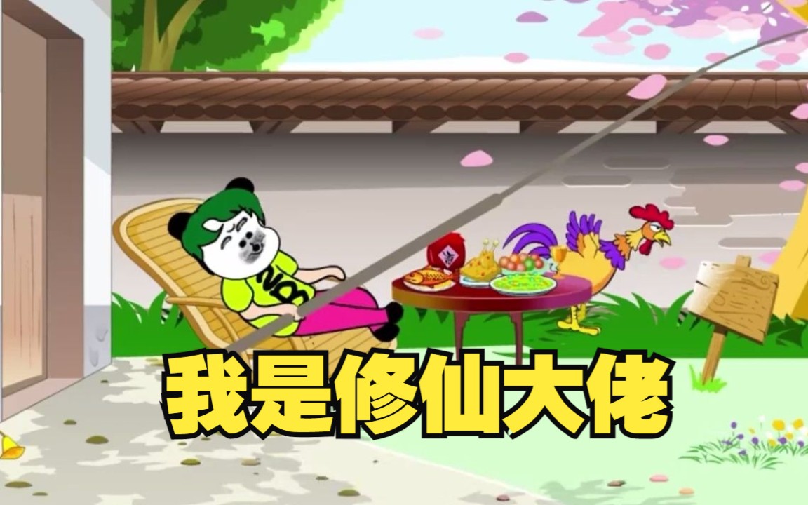 一口气看完沙雕动画《我是修仙大佬之十三修仙传》沙雕动画全集