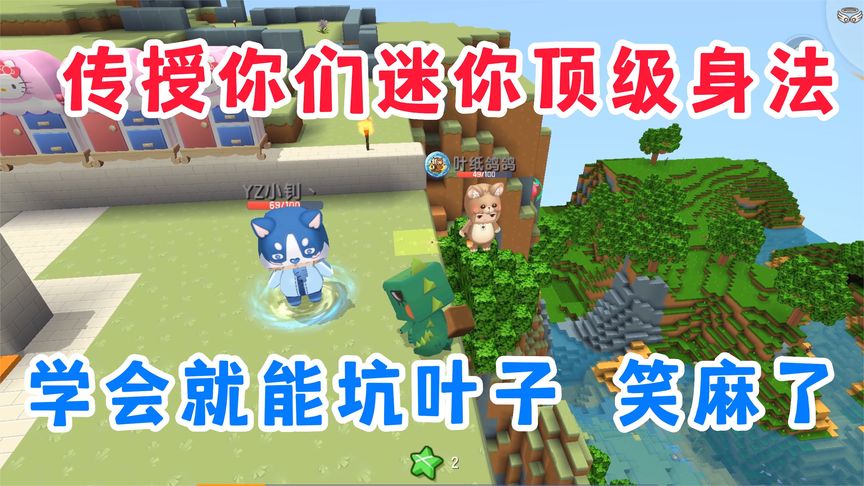迷你世界搞笑兄弟生存12：迷你顶级身法，学会就能坑队友,笑麻了