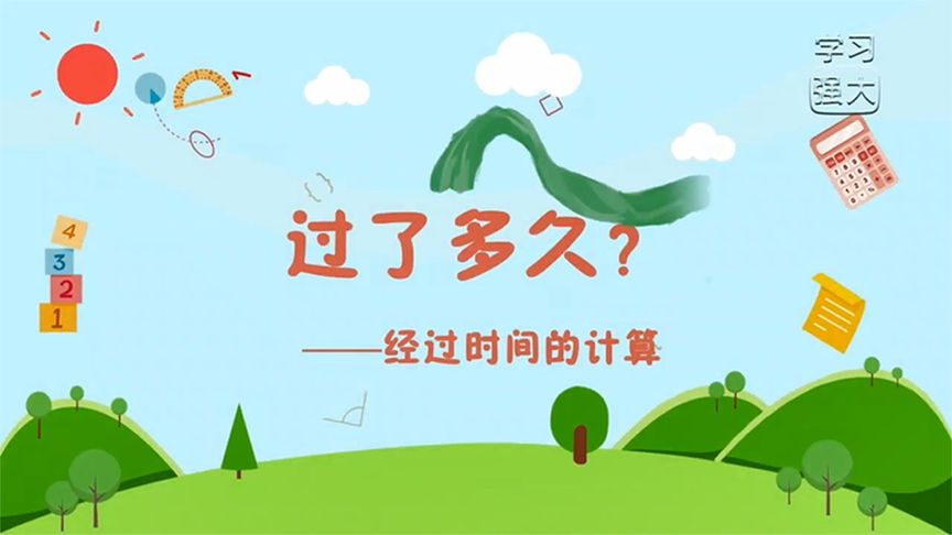 人教版数学三年级上册同步复习课——经过时间的计算