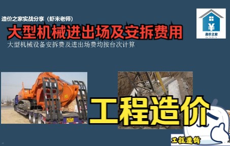 大型机械设备进出场及安拆费怎么计取?