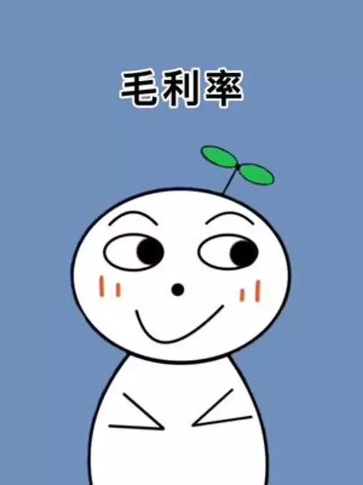 如果连毛利率都还不会算,可千万别做生意了#冷知识 #知识分享 #涨知识
