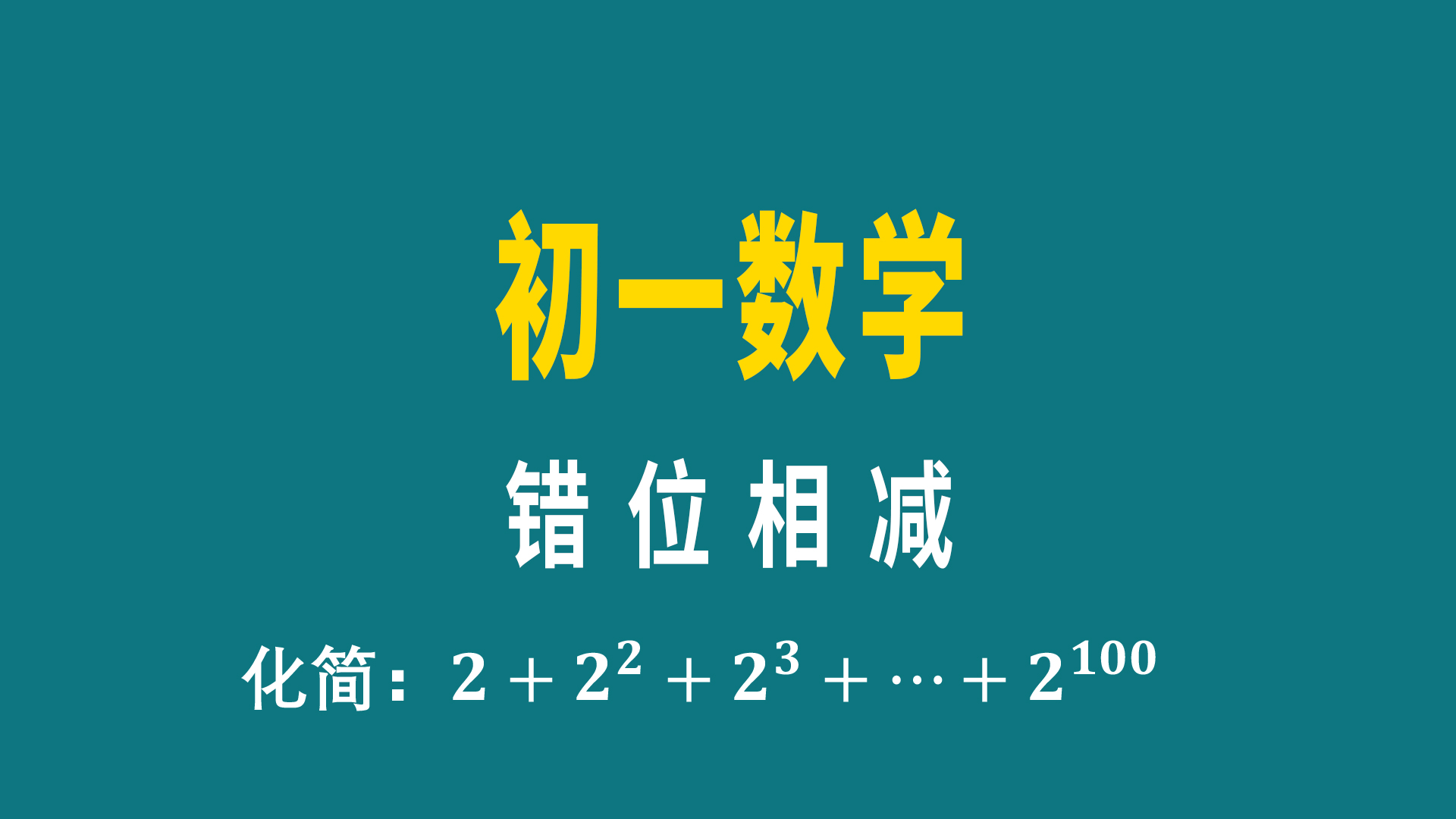 初一数学,特定多项式求和看着很难,巧用错位相减10秒搞定