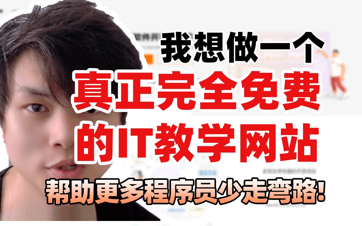 我想做一个真正完全免费的IT教学网站,帮助更多程序员少走弯路!