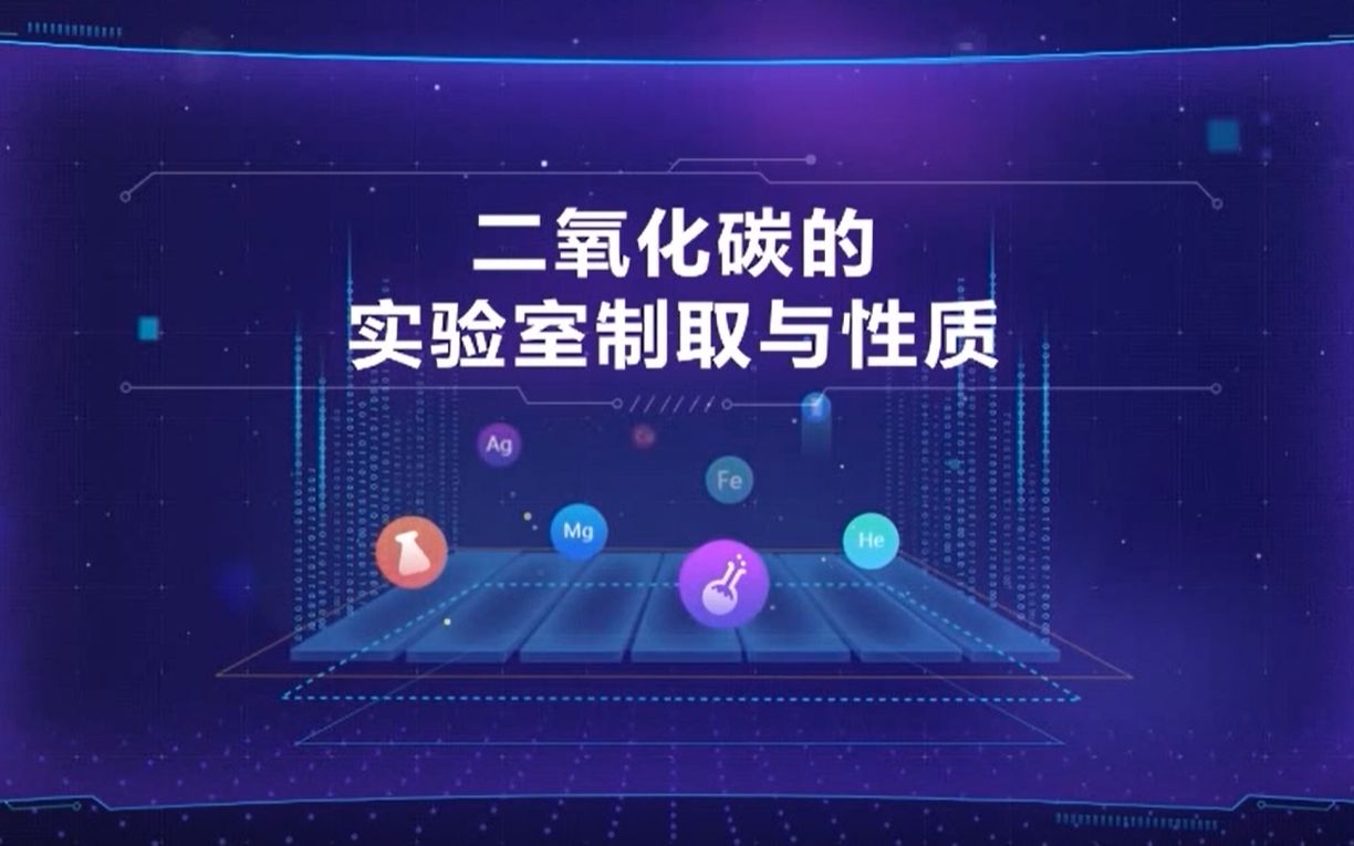 二氧化碳的实验室制取与性质