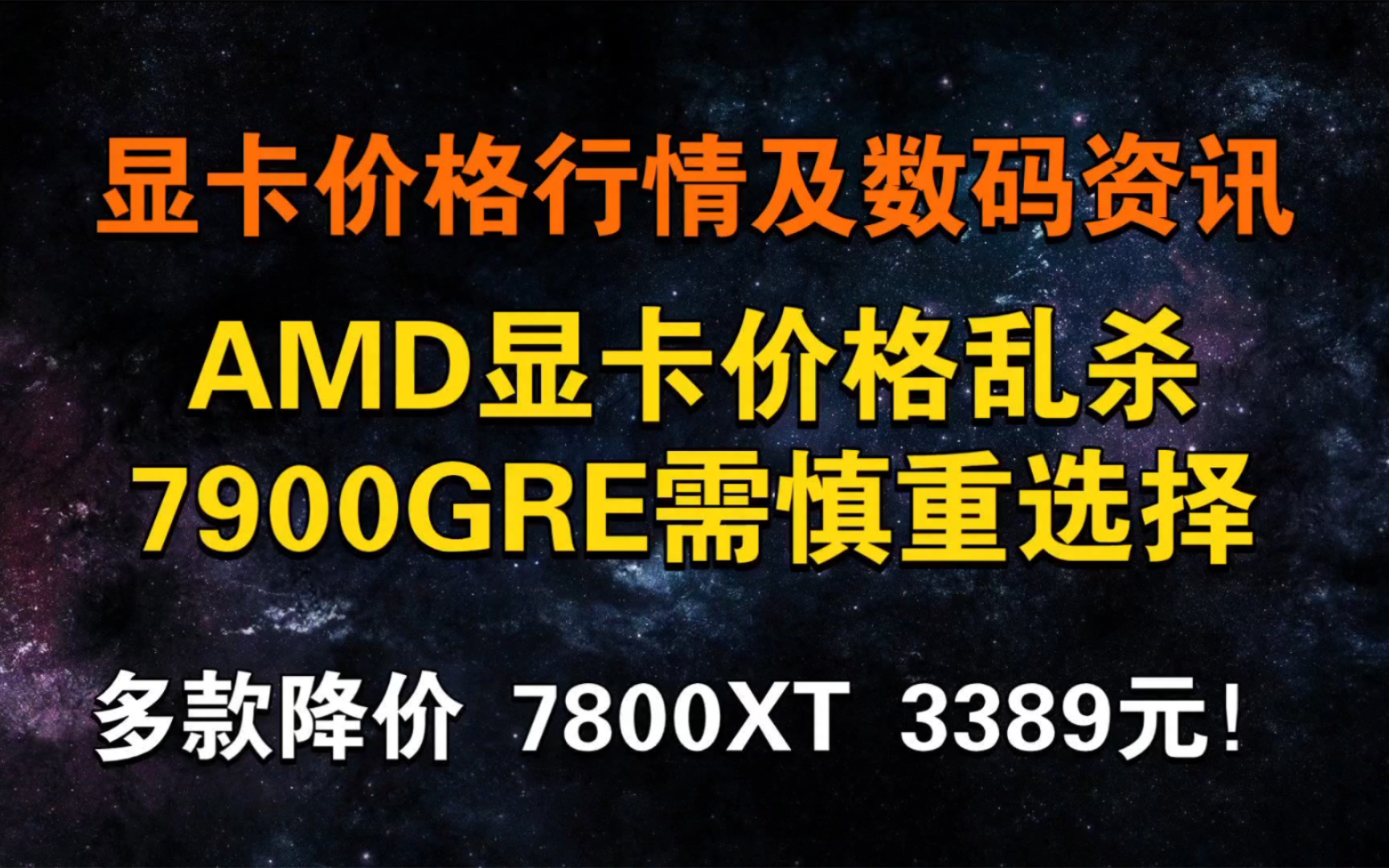 AMD显卡价格乱杀!7800XT 3389元!7900GRE要慎重选择!数款型号...