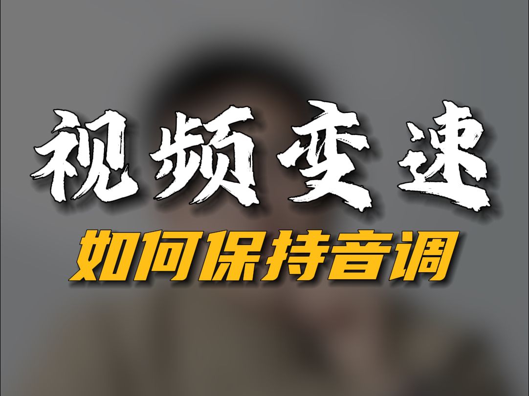 视频变速之后音调音色都变了,这是怎么回事呢