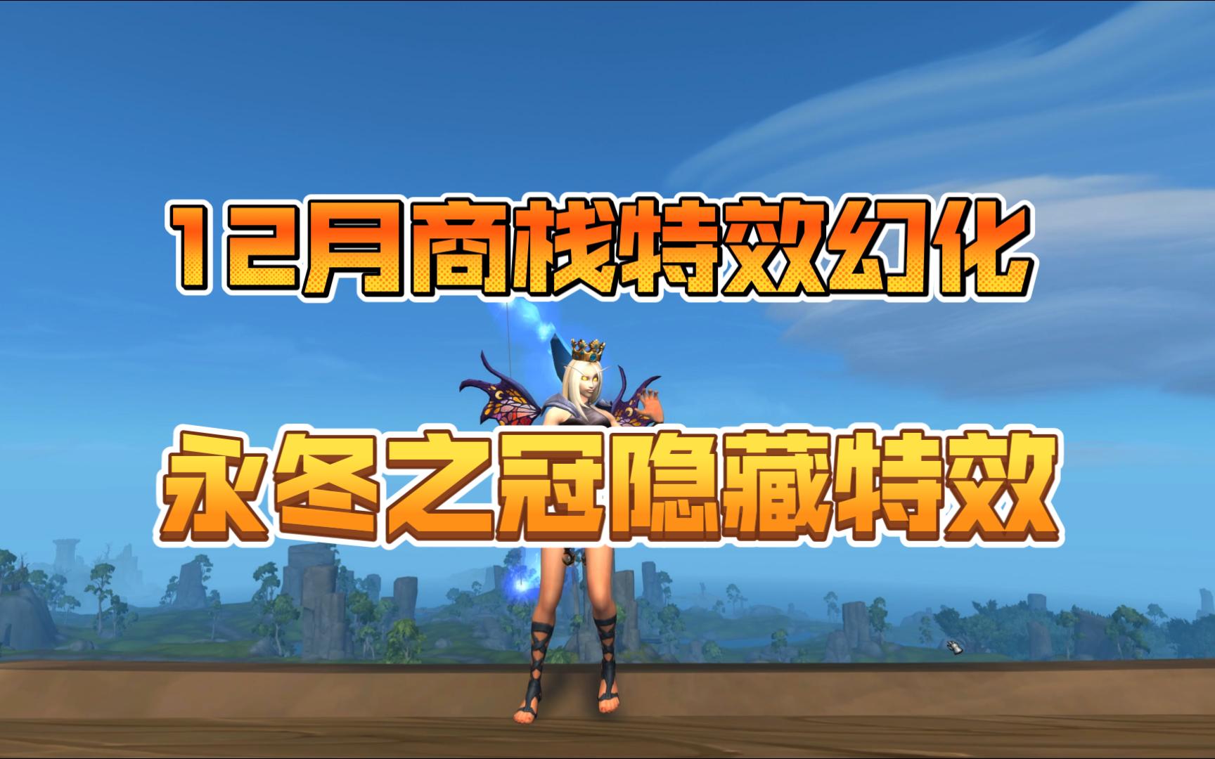 永冬之冠隐藏特效开启方法,与12月商栈特效幻化评测!