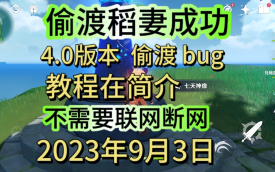 4.0版本偷渡稻妻教程,无敌偷渡bug.教程在简介