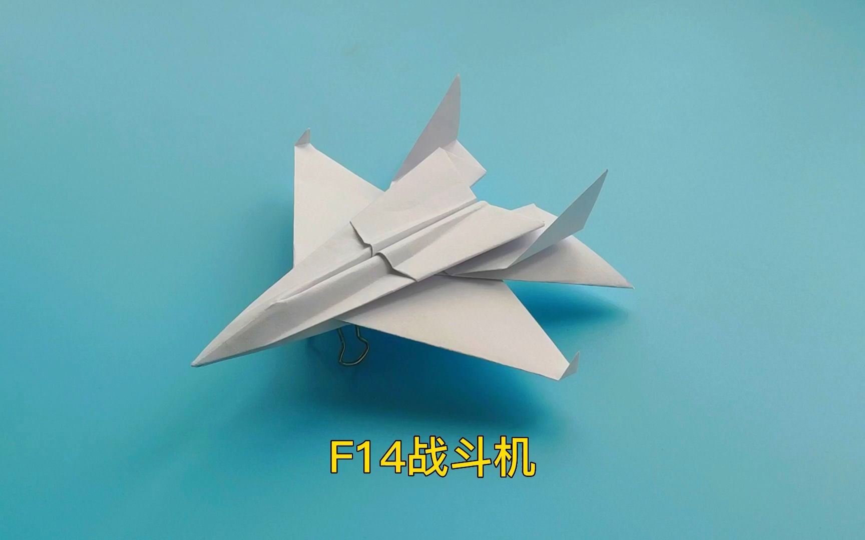 折纸飞机方法,教你折一款F14仿真战斗机