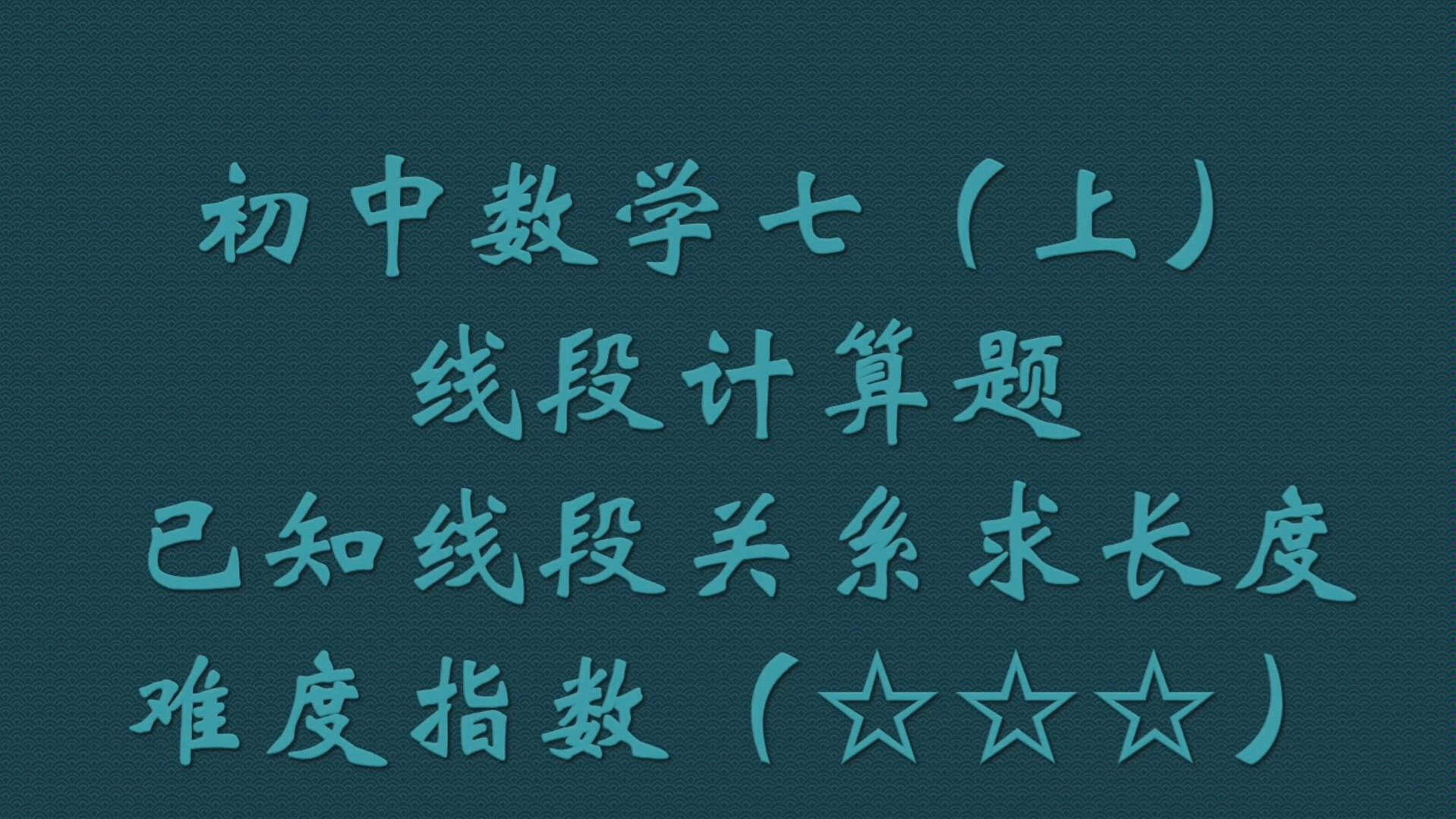 初中数学七(上):线段计算 已知线段关系求长度 难度指数(★)