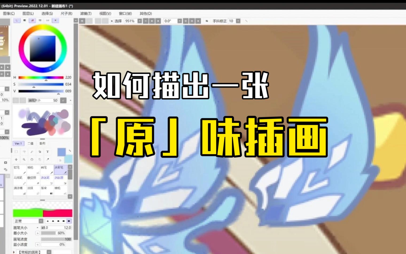 【鼠绘教程】5分钟学会如何获得一张「原」汁「原」味的插画