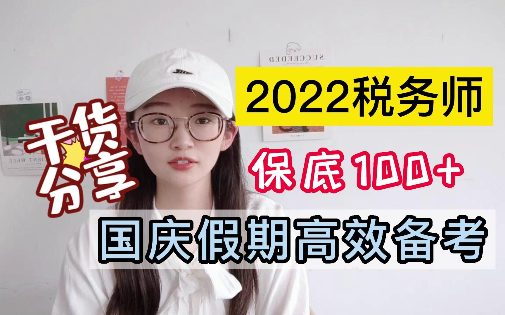 2022税务师国庆假期高效备考!高频考点、备考计划纯干货分享!努力...