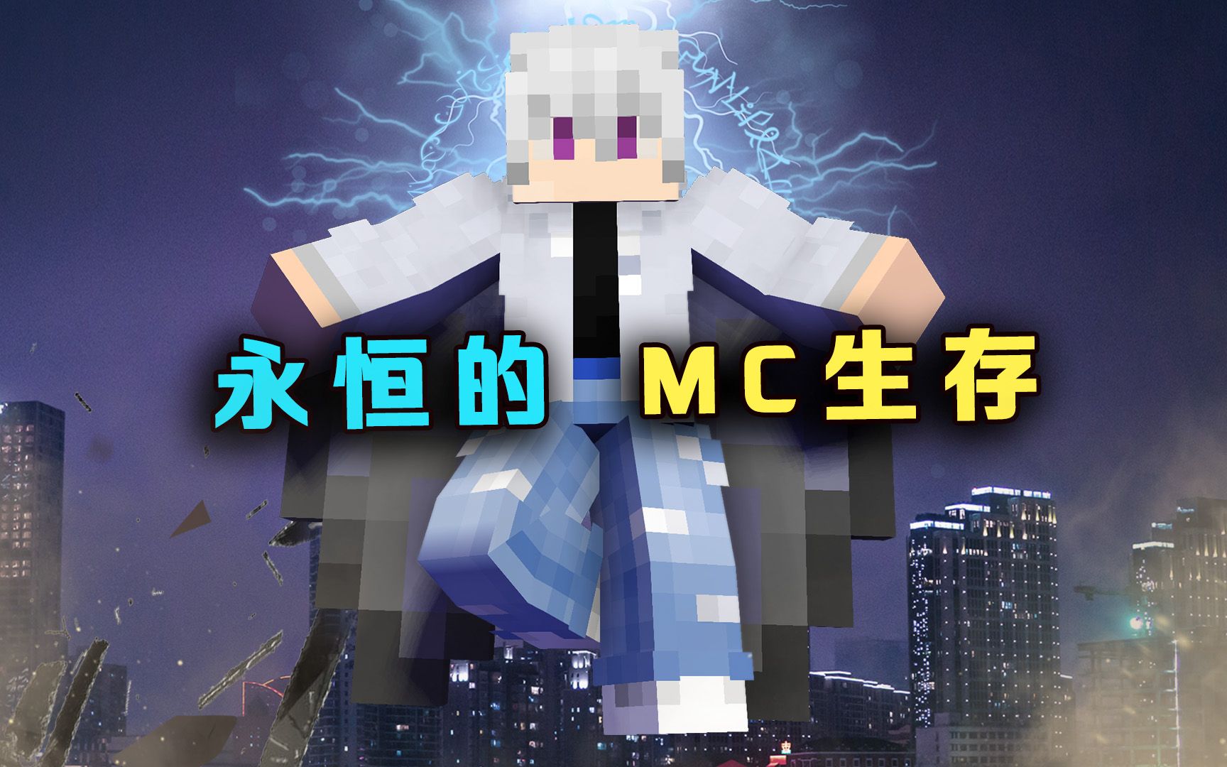 永恒的MC生存P6 注射大蒜 成为吸血鬼猎人_我的世界_游戏实况