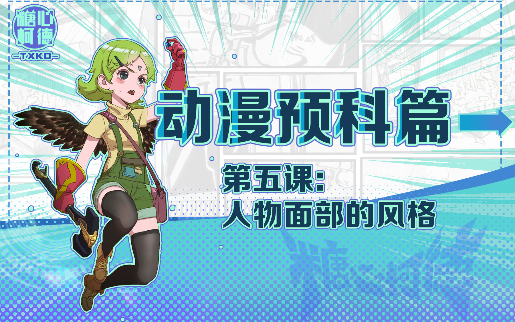 中传学姐教你画动漫—基础篇5/40