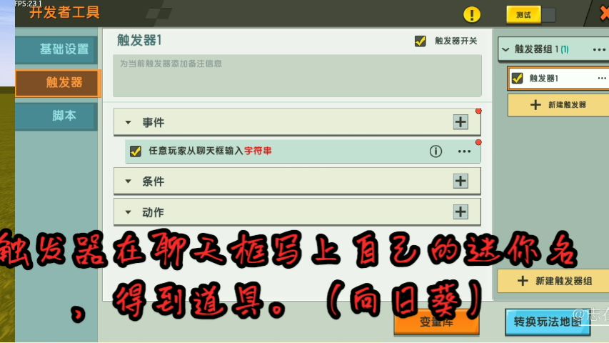 迷你世界:触发器在聊天框写上自己的迷你名,得到道具(向日葵)