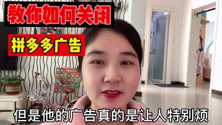 教你用简单的方法,彻底关闭拼多多广告,老年人一看就会,真有用