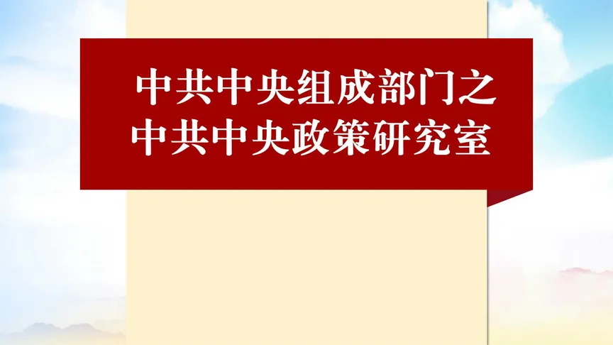 中共中央组成部门之中国共产党中央委员会政策研究室
