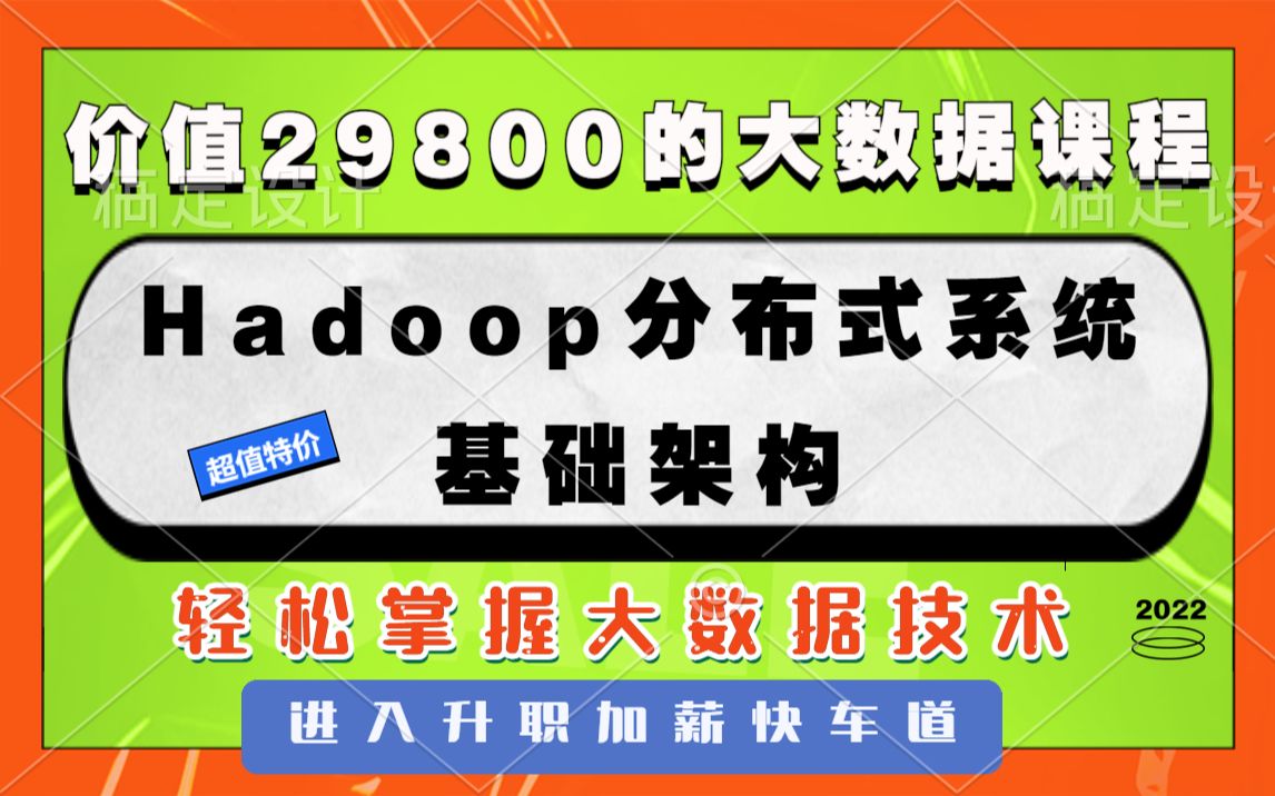 大数据Hadoop分布式系统基础架构视频教程_大数据开发架构师进阶必...