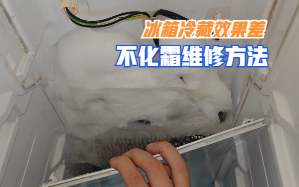 风冷冰箱冷冻正常,冷藏效果差,师傅手把手教你如何检修