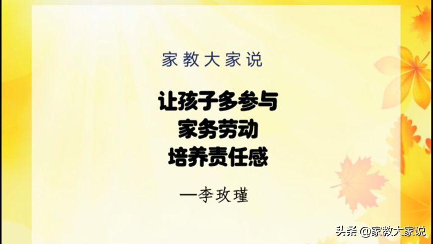 李玫瑾:请多让孩子参与家务劳动