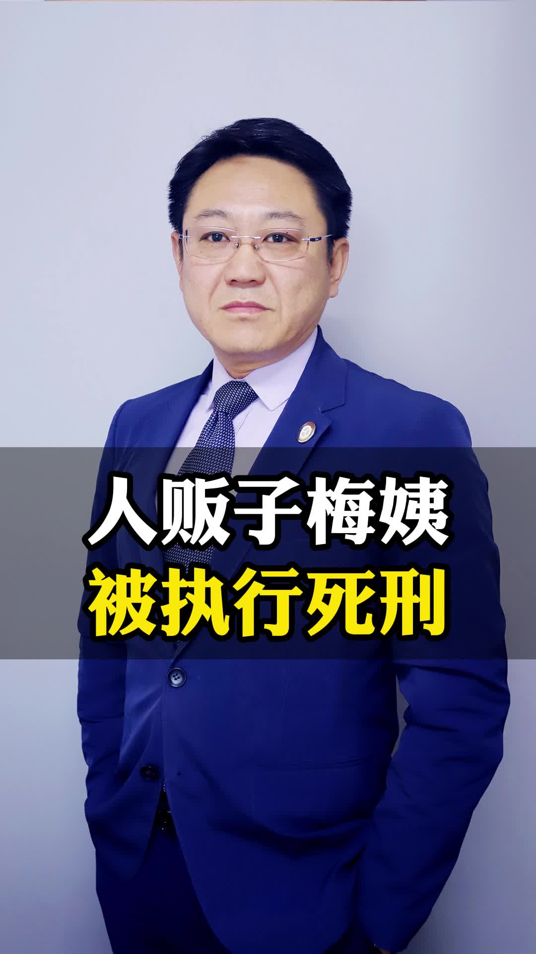 人贩子梅姨被执行死刑 #人贩子 #梅姨 #执行死刑 #抖来普法2023 #...