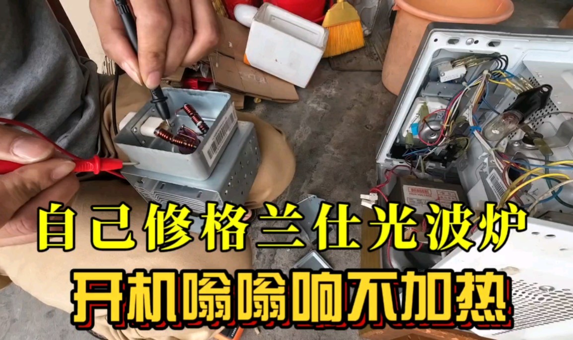格兰仕光波炉开机嗡嗡响不加热,原来是磁控管插座坏了
