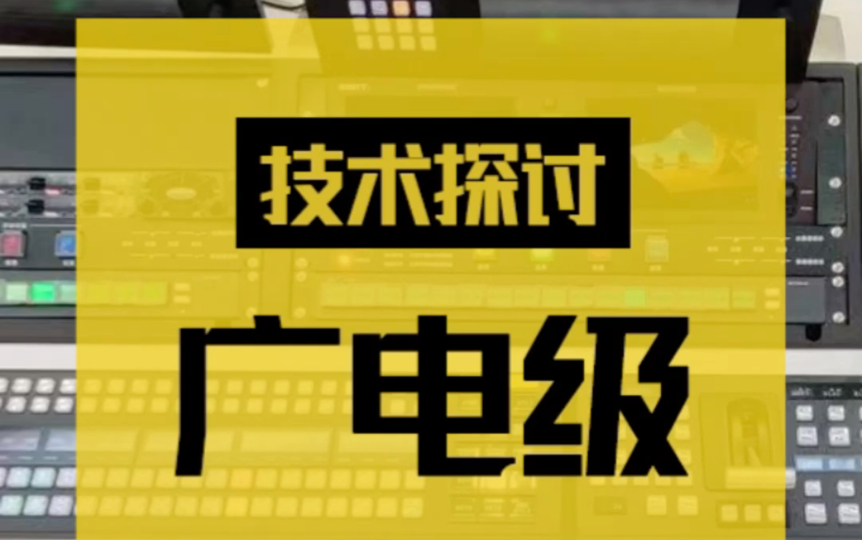 广电级导播台和民用级的区别