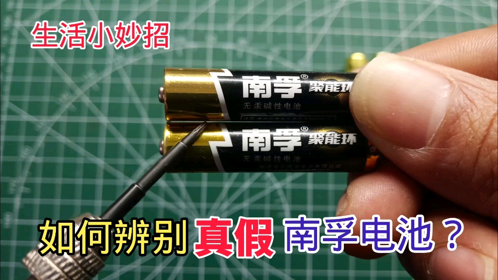 怎样辨别南孚电池的真假,教你简单两步,立马现出原形,不会被坑