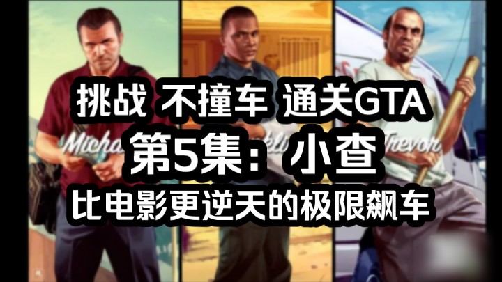 GTA剧情任务:第5集:小查。故事模式 线下 单机 流程 攻略 娱乐 解说 ...