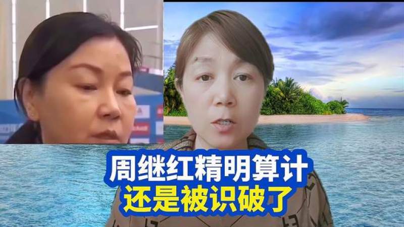 周继红精明算计还是被识破了