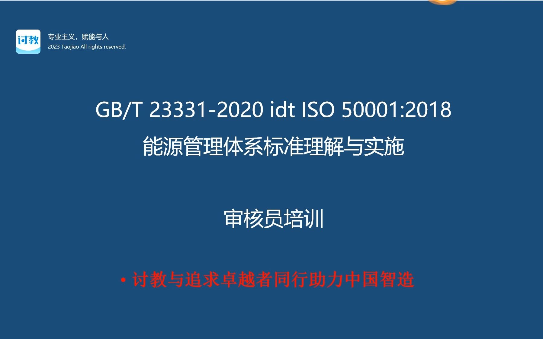【能源管理体系注册审核员备考第一讲】能源管理体系标准理解与实施