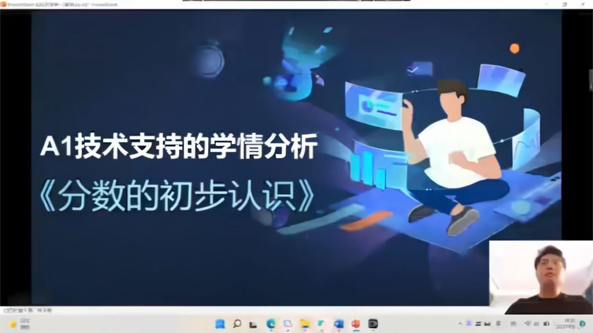 A1技术支持下的学情分析(分数的初步认识)—福清市玉屏中心小学